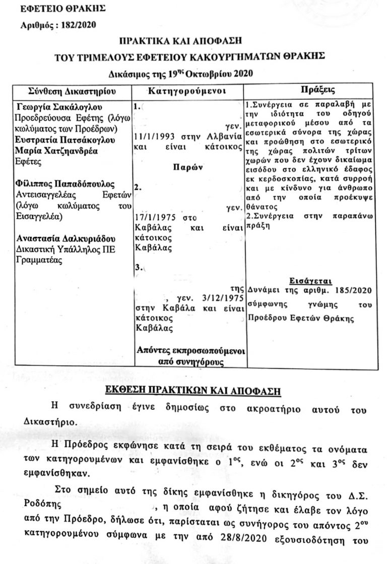 Δεκτός αυτοτελής ισχυρισμός εντολέα μας για παράνομη διακίνηση ...