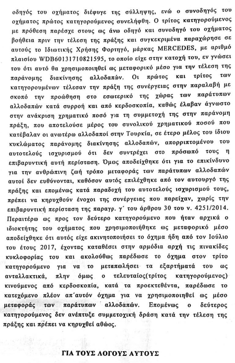 Δεκτός αυτοτελής ισχυρισμός εντολέα μας για παράνομη διακίνηση ...